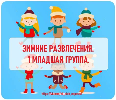 ЗИМНИЕ РАЗВЛЕЧЕНИЯ своими руками скачать материалы №23663 бесплатно