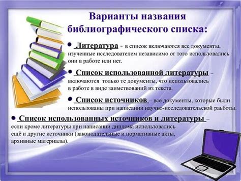 Оформление списка литературы в дипломе