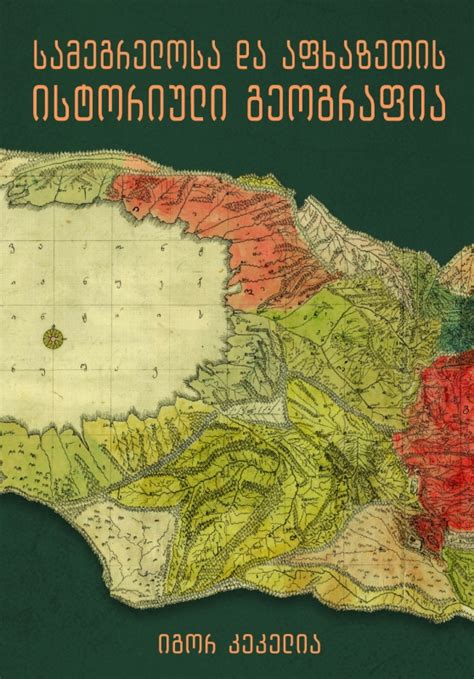 სამეგრელოს და აფხაზეთის ისტორიული გეოგრაფია გამომცემლობა არტანუჯი