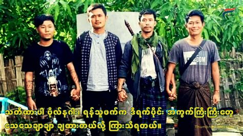 မြန်မာတော်ဝင်နဂါးတပ်တော် Mrda ခေါင်းဆောင် ဗိုလ်နဂါးရဲ့ စစ်ရေးပြင်ဆင်မှု့နှင့် မိန့်ခွန်း။ Youtube