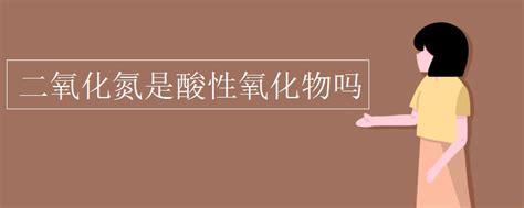 二氧化氮是酸性氧化物吗 初三网