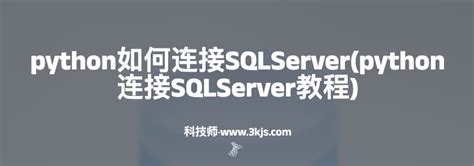 Python如何连接sqlserverpython连接sqlserver教程 科技师
