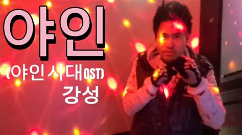 야인 야인시대ost 강성 Youtube
