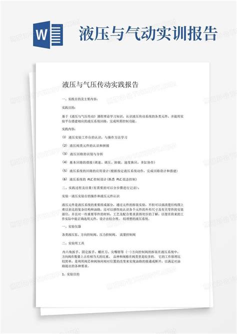液压与气压传动实践报告Word模板下载 编号lokegrdk 熊猫办公