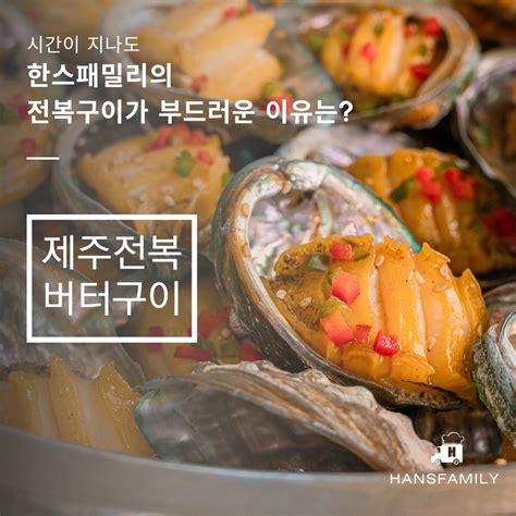 한스패밀리 L 제주케이터링•제주웨딩•기업케이터링•제주출장뷔페 ⠀ 𝙃𝙖𝙣𝙨𝙛𝙖𝙢𝙞𝙡𝙮 ⠀ 시간이 지나도 부드럽고 맛있는 한스패밀리의 제주전복구이 🦪 ⠀ ⠀ 핫푸드