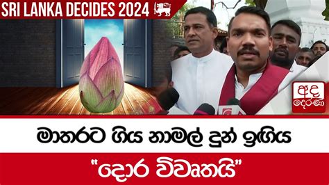 මාතරට ගිය නාමල් දුන් ඉඟිය දොර විවෘතයි Youtube