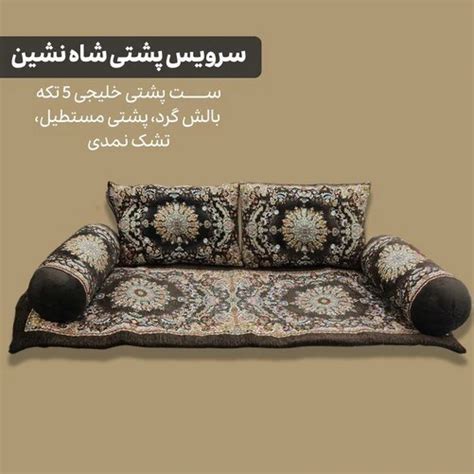 خرید و قیمت پشتی سنتی ست شاهنشین مخمل تشک کناره نمدی مخمل و پشتی گرد و