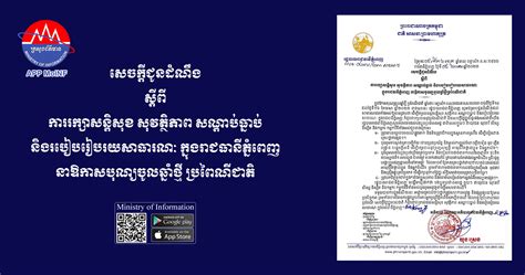 សេចក្តីជូនដំណឹង ស្តីពីការរក្សាសន្តិសុខ សុវត្ថិភាព សណ្តាប់ធ្នាប់ និងរបៀបរៀបរយសាធារណៈ