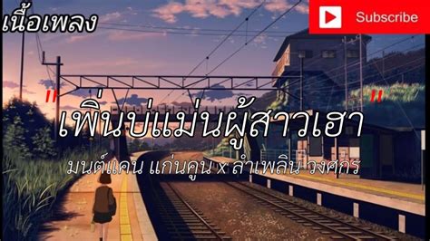 เพิ่นบ่แม่นผู้สาวเฮา มนต์แคน แก่นคูน X ลำเพลิน วงศกร [เนื้อเพลง] Youtube