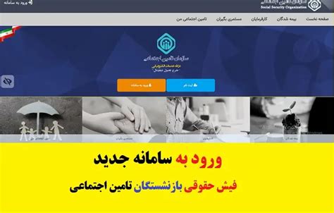 سامانه جدید فیش حقوقی بازنشستگان تامین اجتماعی