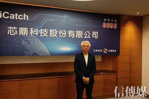行車紀錄器晶片龍頭芯鼎將掛牌 背後三大股東大有來頭 信傳媒