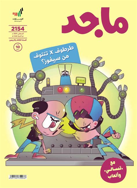 Majid مجلة ماجد August 2021 Digital