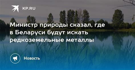 Министр природы сказал где в Беларуси будут искать редкоземельные металлы Kp Ru
