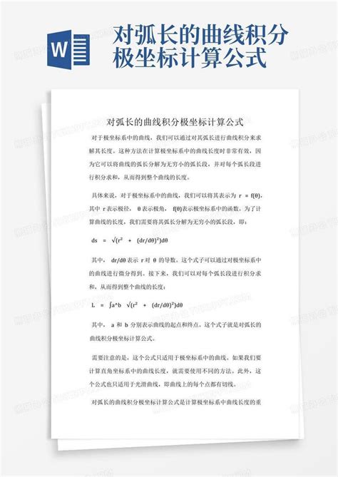 对弧长的曲线积分极坐标计算公式Word模板下载 编号qamexdbe 熊猫办公