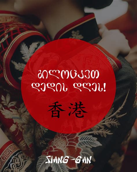 Siang Gan ჩინურ კულტურაში დედა არა მხოლოდ სიყვარულისა და ზრუნვის სიმბოლოა არამედ სიბრძნის