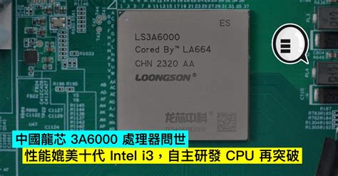 中國龍芯 3a6000 處理器問世，性能媲美十代 Intel I3，自主研發 Cpu 再突破 Qooah