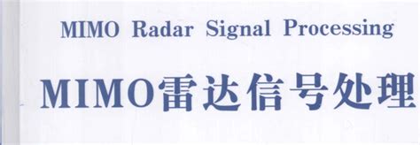 读书笔记 Mimo雷达信号处理（mimo Radar Siganl Processing——序言 知乎