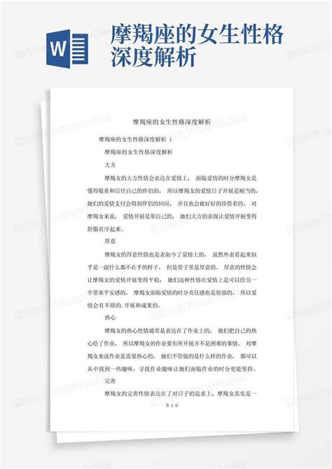 摩羯座的女生性格深度解析word模板下载编号qvnavzmd熊猫办公