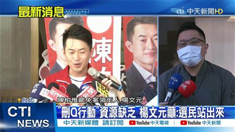 【整點精華】20210223 罷免陳柏惟邁向二階連署 領銜人楊文元號召「刪q」 Youtube