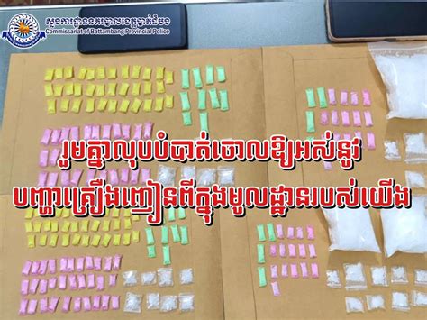 នគរបាលស្រុកសំពៅលូន ឃាត់ខ្លួនស្រ្តី២នាក់ជាមុខសញ្ញាគ្រឿង ញៀនដ៏សកម្មក្នុងមូលដ្ឋាន សារព័ត៌មាន នគរវត្ត