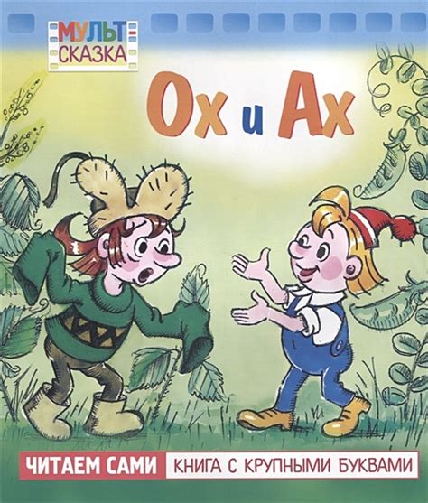 Ох и Ах Мультсказка • Зубкова Л купить по низкой цене читать отзывы в • Эксмо АСТ