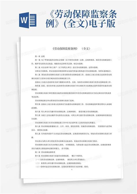 劳动保障监察条例 全文 电子版Word模板下载 编号qozvozwg 熊猫办公