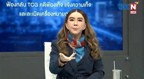 Photo Gallery “แอน จักรพงษ์” โต้เดือด “ทีซีจี” ฟ้องกลับจุกๆ 4 คดี ฉะพูดเอามันส์จะฟ้องพันล้าน