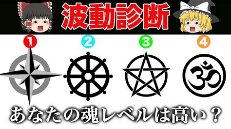 あなたは魂レベルが高いのに自覚がない人？魂レベル診断【ゆっくり解説】 Youtube