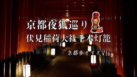 ちせ京都お届け人 on Twitter 京都夜狐喫茶狐庵さんと伏見稲荷大社千本灯籠へ行ってきましたお狐様に導かれる幻想的な夜でした