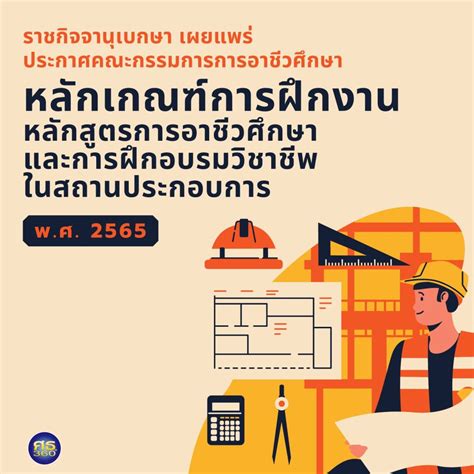 ราชกิจจานุเบกษา เผยแพร่ประกาศคณะกรรมการการอาชีวศึกษา เรื่อง หลักเกณฑ์การฝึกงานหลักสูตรการ