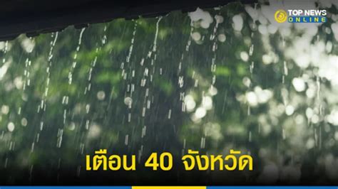 สภาพอากาศวันนี้ อุตุฯ เตือน 40 จังหวัด เจอฝนถล่ม ภาคใต้หนักสุด ร้อยละ