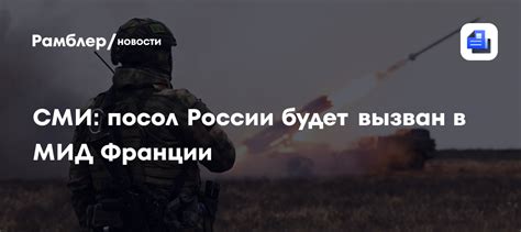 Источник посол России будет вызван в МИД Франции Рамблер новости