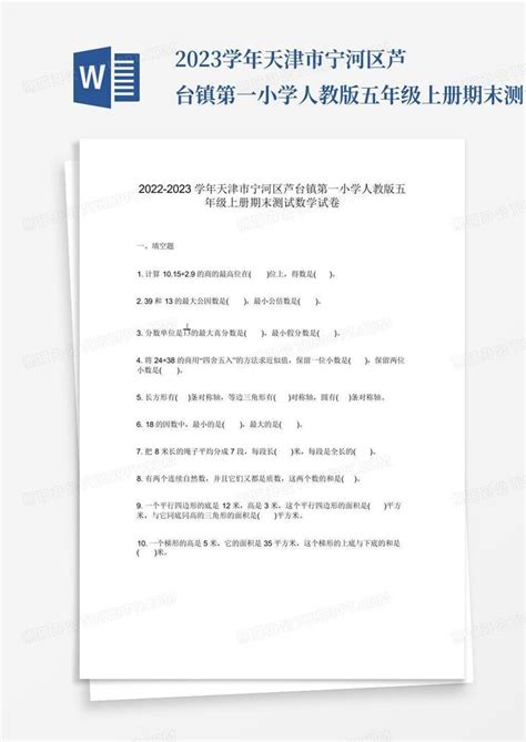 2023学年天津市宁河区芦台镇第一小学人教版五年级上册期末测试数学试word模板下载编号lzpowdyx熊猫办公