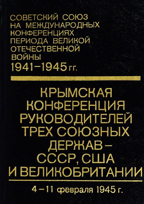 Советский Союз на международных конференциях периода Великой