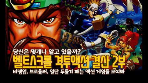 몇개나 알고 있을까 오락실 벨트스크롤 격투액션 결산 2부 Youtube