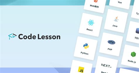 Codelessonコードレッスンプログラミング学習サービス