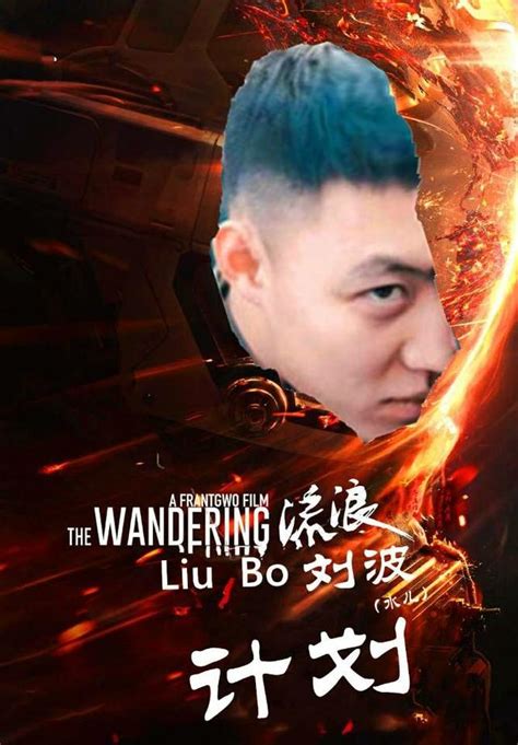 藥水哥虎牙復出，流浪劉波計劃成功！網絡行為藝術火種得以延續 每日頭條
