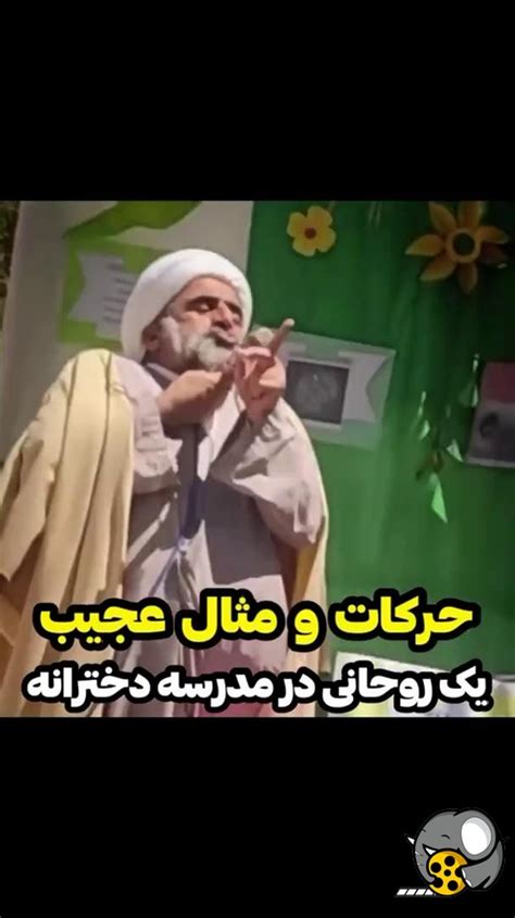 فیلماین روحانی مدرسه دخترانه را بهم ریخت؟ فیلو