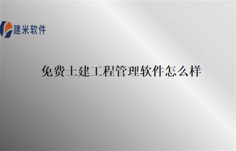 免费土建工程管理软件怎么样 建米软件