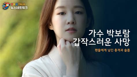 충격적인 소식 가수 박보람 갑작스러운 사망과 공식 부검 결과 Youtube