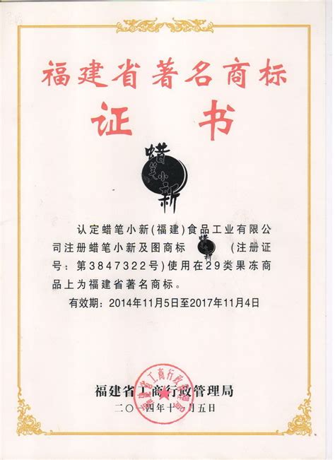 蜡笔小新福建食品工业有限公司 荣誉资质