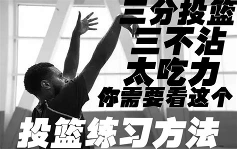 【库李分享】中投稳如狗 三分铁到家？你需要这样练。末尾投篮姿势合集，希望大家素质指出问题！哔哩哔哩bilibili