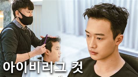 컷트머신 2021년에도 사랑받을 남자 헤어스타일 아이비리그 컷 청담동미용실 By 이한원장 K Beauty Korean Mens Hair Style Youtube