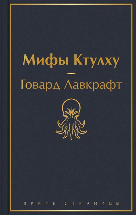 Книга "Мифы Ктулху" Лавкрафт Г.Ф - купить в Германии | BOOQUA.de