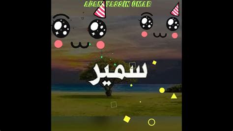 فيديو باسم سمير Youtube