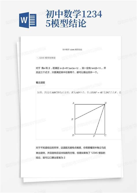 初中数学12345模型结论Word模板下载 编号lzmxpnwn 熊猫办公