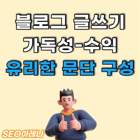 블로그 글쓰기 독자가 끝까지 읽는 가독성 좋은 글의 구성｜적절한 문단의 구성과 줄바꿈