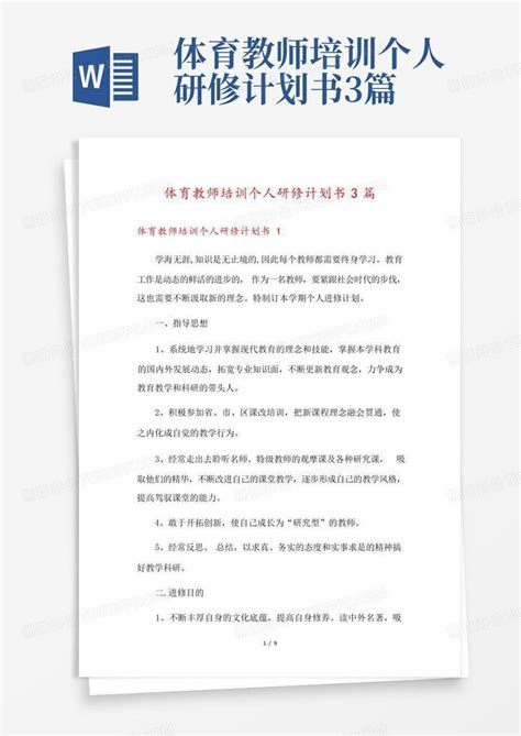 体育教师培训个人研修计划书3篇 Word模板下载 编号lrwokazb 熊猫办公