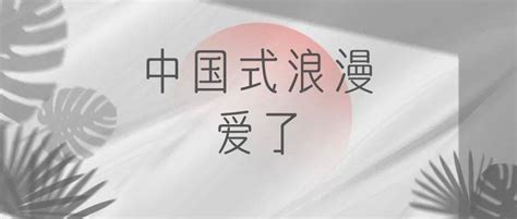 中国式浪漫 爱了 中国女排 李白墓 中国人