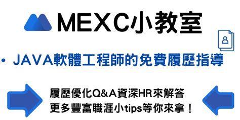 MEXC小教室 Java軟體工程師的免費履歷指導 第1場Accupass 活動通